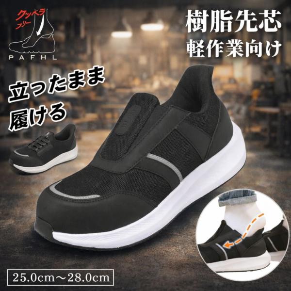 軽作業向き立ったまま履ける安全靴です【カラー】 ブラック【サイズ】 ２５ｃｍ−２８ｃｍ特徴：とってもらくちん♪立ったまま履ける 腰かがまない！手を使わない！靴ベラ要らない！立ったまま、スパッと履ける！鋼先芯・つま先保護　樹脂先芯は JS 規...