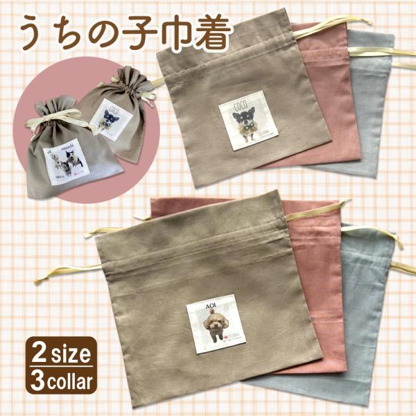 【発売日：2023年12月28日】【リニューアル発売】リニューアル内容：可愛いうちの子が巾着が、大きさと色が選べるようになりました！もう少し大きい巾着があったら…というお客様の声にお応えしました。そして新色（くすみピンク・くしみブルー）も追...