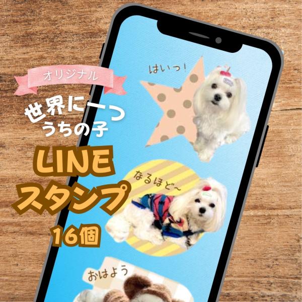 【うちの子シリーズ】２０２４年新作オリジナルLINEスタンプができました♪可愛いうちの子のLINEスタンプで作りませんか？うれしくてかわいくてみんなに見せたくなるスタンプです。今回はお客様のご要望から１６個のラインスタンプが発売されました。...