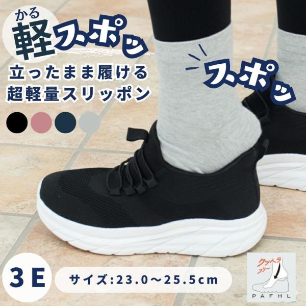 手を使わずに立ったまま履けるスニーカーです親へのプレゼントや自身の生活に毎日の靴の脱いだり履いたりが1秒で完結靴幅も３Eでゆったり幅で足にやさしく軽やかな一歩をサポート191グラム（23センチの片足）で超軽量！！仕事で履いたり、旅行や普段履...