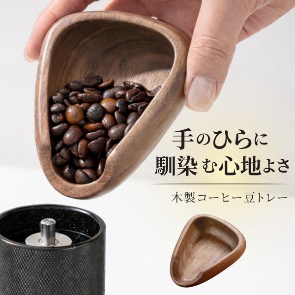 木製コーヒー豆移し替え用トレーです。ハンドミルやコーヒーミルへの移し替えをスムーズにサポートします。ゆるやかなカーブと適度な深さで、豆が中央に集まりやすい設計。周りにこぼれにくく、後片付けの手間を軽減します。コーヒー豆の計量や保存容器への移...
