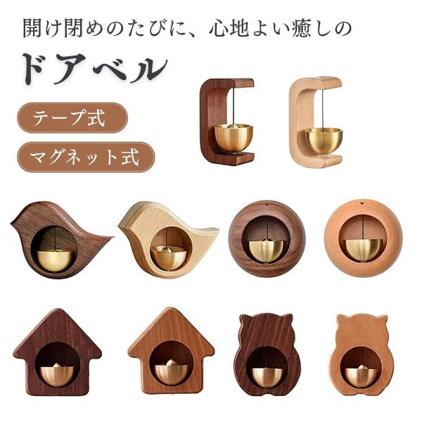 風鈴のように澄んだ音色を奏でるおしゃれなドアベルです。真鍮の上品な輝きと天然木の温もりが調和し、インテリアとしても高級感を演出します。開け閉めのたびに優しい響きが広がり、日常に癒しをもたらします。ドアチャイムとして防犯にも役立ち、玄関や引き...