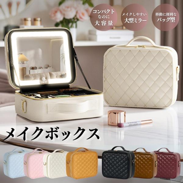 メイクボックス ライト付き メイクボックス 鏡 ミラーは取り外し可能 鏡付き 持ち運び LEDライト 大容量 化粧箱 ミラー付き 化粧ボックス コスメボックス メイクポーチ 化粧品収納 無段階明るさ調節 旅行 誕生日 プレゼント 7色 メイ...