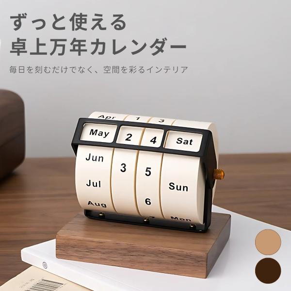 木製万年卓上カレンダーです。毎年買い替え不要で長く使えるエコ仕様。月・日・曜日を回すだけで簡単に日付変更できる万年カレンダーです。デスクや玄関、ベッドサイドに置けるコンパクトサイズ（約12×9.5×10.8cm、約360g）。天然木ベースと...