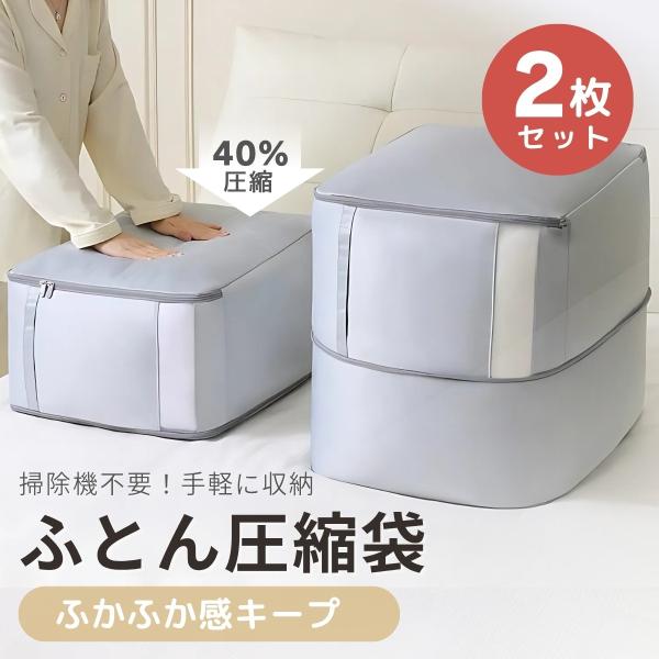 掃除機不要で誰でも簡単に圧縮できるファスナー式の布団収納袋です。羽毛布団や敷布団をふっくら感を保ったまま、しっかり圧縮してコンパクトに収納可能。押し入れやクローゼットの整理に最適です。湿気やほこりから収納物を守る防湿・防塵仕様。通気性にも優...