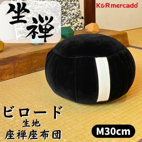 ・寸法：直径30cm　材質：ビロード生地（綿、黒色）、内部：天然パンヤ綿100％、重量：約810グラム　※寸法は成人の方が使用する場合にもっとも適したサイズです。座禅布団は座禅を組むときにお尻の下に入れ、正しい姿勢を保つための座禅専用の座布...
