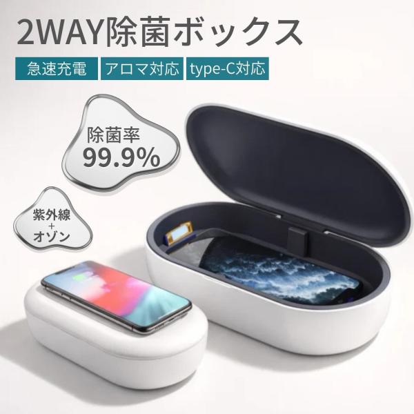●99.9%徹底除菌：UV-C（紫外線）とオゾンの力で細菌を逃しません。●最大10W急速充電：Qi対応デバイスを置くだけでスピード充電。●アロマディフューザー：除菌しながらお好みの香りを小物に付着。■製品仕様本体サイズ：約210×120×6...