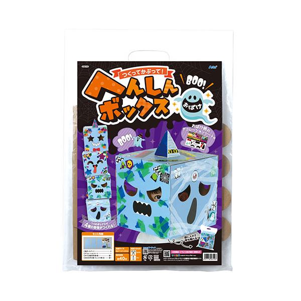 ATC58749X10 かぶるだけで仮装完了! 喜怒哀楽を楽しめるハロウィンへんしんボックス! ※詳細は商品説明をご確認下さい。商品ページは縦長です。