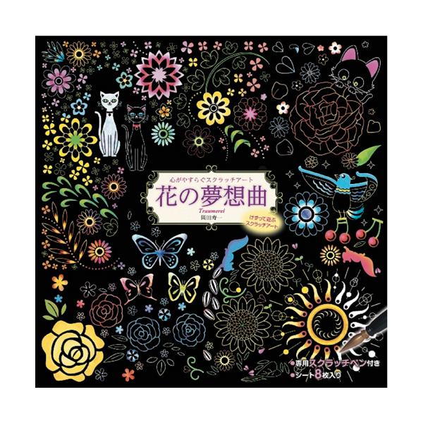 COS09444 大人の女性の間で大人気の、新しい感覚の“削るお絵描き” ※詳細は商品説明をご確認下さい。商品ページは縦長です。