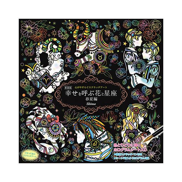 COS10495 星座と花の世界がスクラッチアートに 秋冬編と併せてお楽しみください ※詳細は商品説明をご確認下さい。商品ページは縦長です。