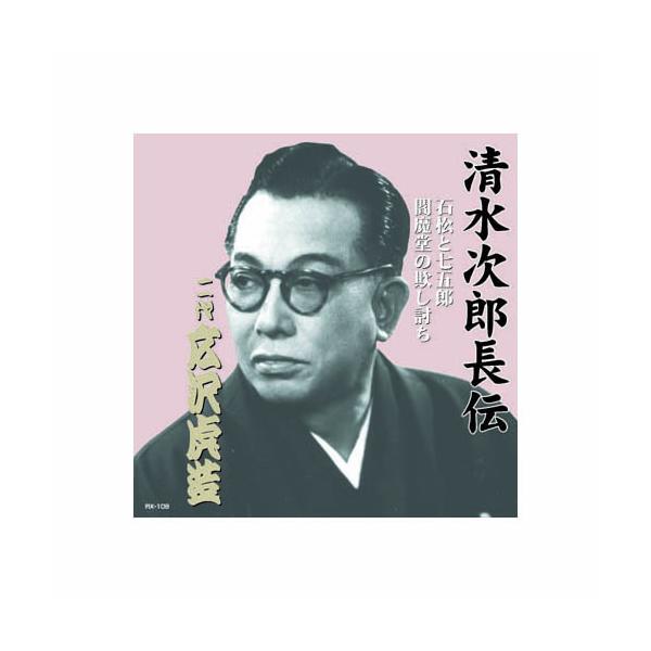 RX-108 ヒロサワ トラゾウ(ニダイメ) シミズノジロチヨウデン イシマツト ※詳細は商品説明をご確認下さい。商品ページは縦長です。