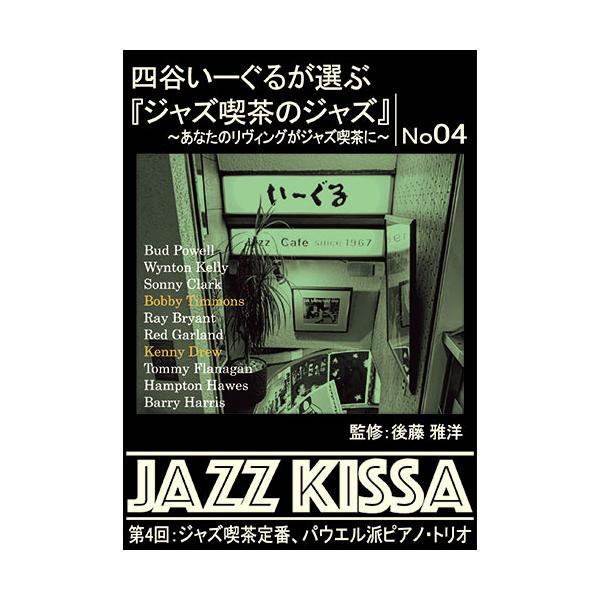 RSWJ-004 あなたのリビングがジャズ喫茶に。後藤雅洋マスター完全監修のジャズアルバム#4:ジャズ喫茶の定番、パウエル派ピアノ・トリオ ※詳細は商品説明をご確認下さい。商品ページは縦長です。