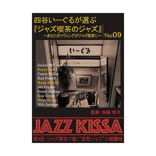 RSWJ-009 あなたのリビングがジャズ喫茶に。後藤雅洋マスター完全監修のジャズアルバム#9:ジャズ喫茶で聴く“哀愁ジャズ”の醍醐味 ※詳細は商品説明をご確認下さい。商品ページは縦長です。