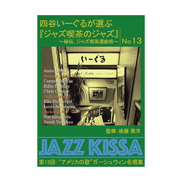 RSWJ-013 あなたのリビングがジャズ喫茶に。後藤雅洋マスター完全監修のジャズアルバム#13: “アメリカの歌”ガーシュウィン名唱集 ※詳細は商品説明をご確認下さい。商品ページは縦長です。
