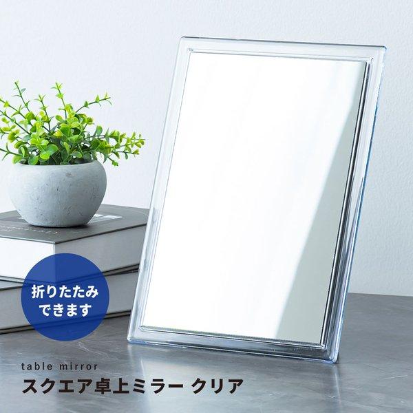 NK-262CR-1 【商品名】 スクエア卓上ミラー CLEAR(クリア) 折りたたみ卓上鏡/鏡/カガミ/コンパクトミラー/メイク/スリム/折りたたみ/飛散防止加工/角度調整可/完成品/NK-262 【ジャンル・特徴】 卓上ミラー 鏡 卓上...