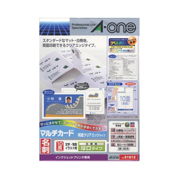 51812 【商品名】 (まとめ) エーワン マルチカード インクジェットプリンター専用紙 両面クリアエッジタイプ 白無地 厚口 A4判 10面 名刺サイズ 51812 1冊(50シート) 【×4セット】 【ジャンル・特徴】 プリンター用紙...