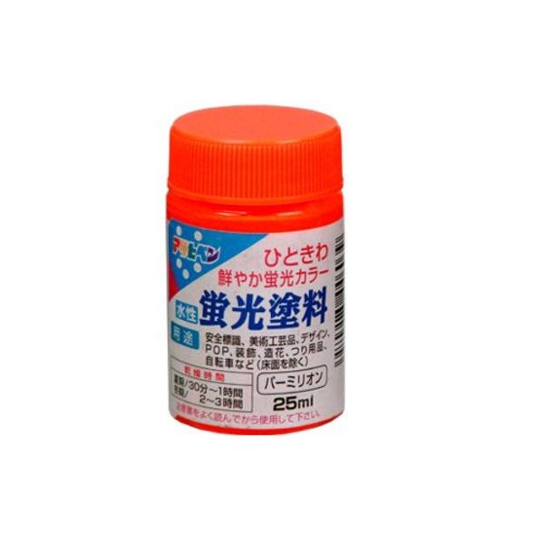 【商品名】 水性蛍光塗料 バーミリオン 25ML【5個セット】 【ジャンル・特徴】 規格:25ml ※詳細は商品説明をご確認下さい。商品ページは縦長です。(送料無料)(決済手数料無料 :クレジットカード決済、PayPay残高払い、PayPa...