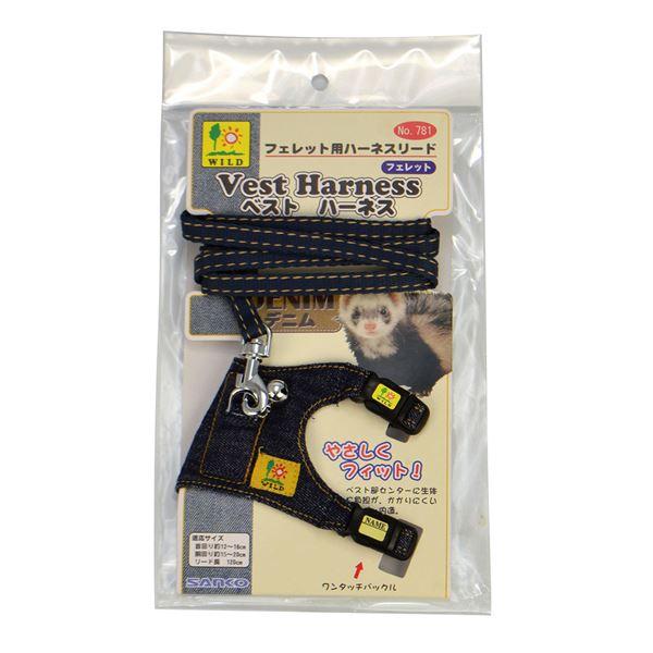 781 【商品名】 フェレット・ベストハーネス デニム (小動物用品/首輪・リード) 【ジャンル・特徴】 ベスト部に補強バーを内蔵しペットの負担を軽減 [ 781 ] ※詳細は商品説明をご確認下さい。商品ページは縦長です。(送料無料)(決済...