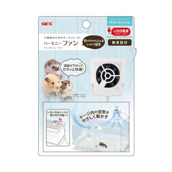 66200 【商品名】 ジェックス ハーモニーファン 小動物用品 【ジャンル・特徴】 小動物のためのサーキュレーター [ 66200 ] ※詳細は商品説明をご確認下さい。商品ページは縦長です。(送料無料)(決済手数料無料 :クレジットカード...