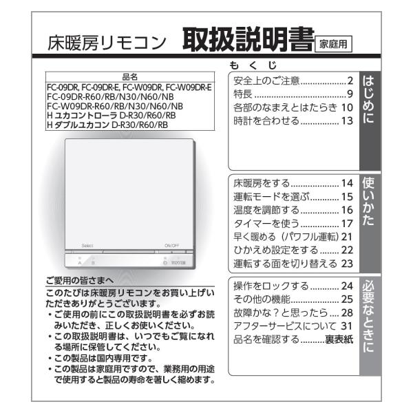 ＜対応型番一覧＞【FC-09DR】【FC-W09DR】【FC-09DR-E】【FC-W09DR-E】【Hユカコントロ-ラD-R60】【HダブルユカコンD-R60】【FC-09DR-R60】【FC-09DR-N30】【FC-09DR-RB】【...