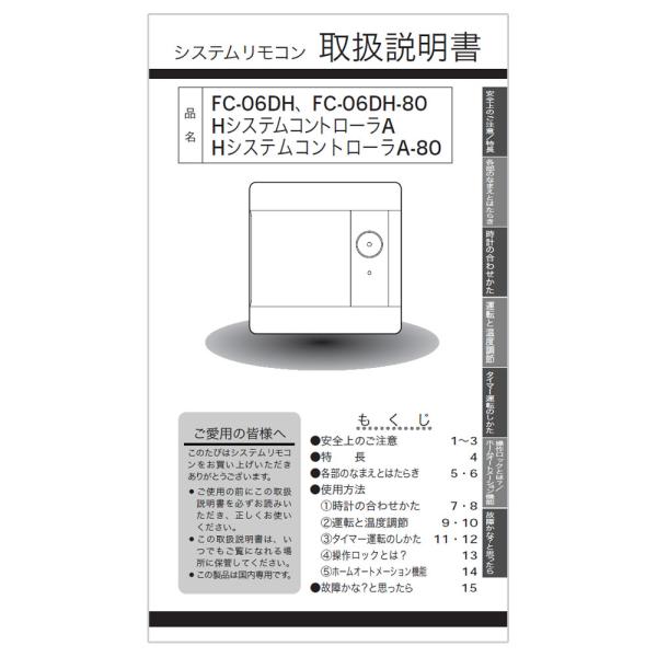 ＜対応型番一覧＞【FC-06DH】【FC-06DH-80システムリモコン】※交換部品は必ず商品検索で製品本体型番をご確認の上ご購入下さい。