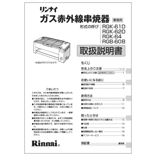 ＜対応型番一覧＞【RGK-61D】【RGK-62D】【RGK-64】【RGB-60B】※交換部品は必ず商品検索で製品本体型番をご確認の上ご購入下さい。