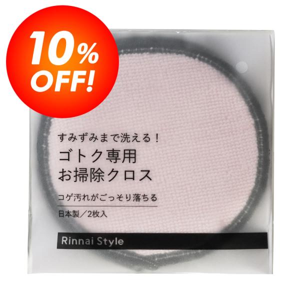 ガスコンロの鍋を置く部品、ゴトク（五徳）のためのコゲ落とし専用お掃除クロス。ほどよい厚さの円型クロスなのでゴトクがつかみやすくすみずみまで洗えます！黒いフィルム素材がコゲ汚れを落とします。リンナイ製のホーロー製ゴトク、グリル焼き網、グリル部...