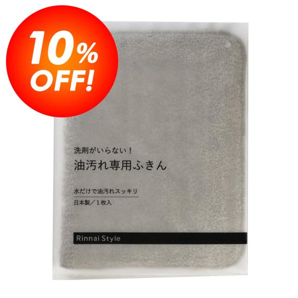 【Rinnai Style オリジナル】大人気商品がシックな色でリニューアル！お店の厨房などで使用されている、プロの料理人も認めた油汚れ専用ふきんです。洗剤を使わず水に濡らしてサッと拭き取るだけで油汚れがしっかりとれます。ふきんはパイル状な...
