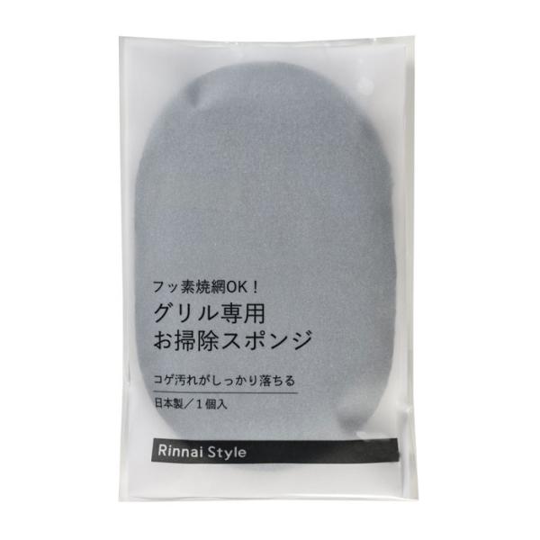 【Rinnai Style オリジナル】大人気商品がシックな色でリニューアル！焼網やグリル皿などグリル部品のためのコゲ落とし専用お掃除スポンジ。コゲ汚れ用にフィルム素材を使用した生地を開発！ 金属焼網はもちろん、フッ素加工の焼網のコゲをしっ...