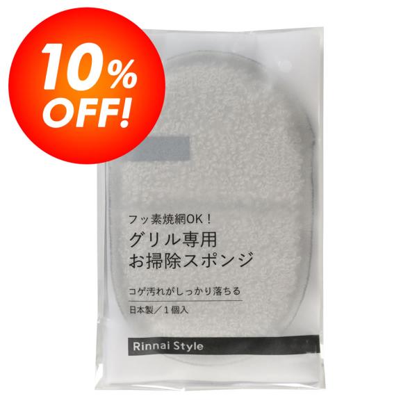 【Rinnai Style オリジナル】大人気商品がシックな色でリニューアル！焼網やグリル皿などグリル部品のためのコゲ落とし専用お掃除スポンジ。コゲ汚れ用にフィルム素材を使用した生地を新開発！金属焼網はもちろん、フッ素加工の焼網のコゲをしっ...