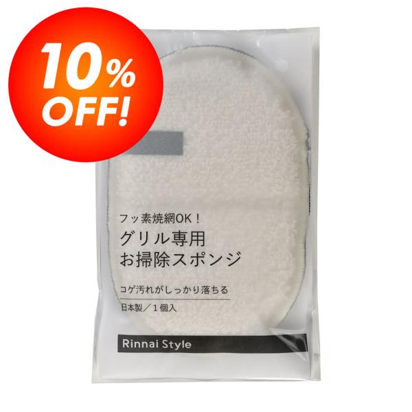 【Rinnai Style オリジナル】大人気商品がシックな色でリニューアル！焼網やグリル皿などグリル部品のためのコゲ落とし専用お掃除スポンジ。コゲ汚れ用にフィルム素材を使用した生地を開発！ 金属焼網はもちろん、フッ素加工の焼網のコゲをしっ...
