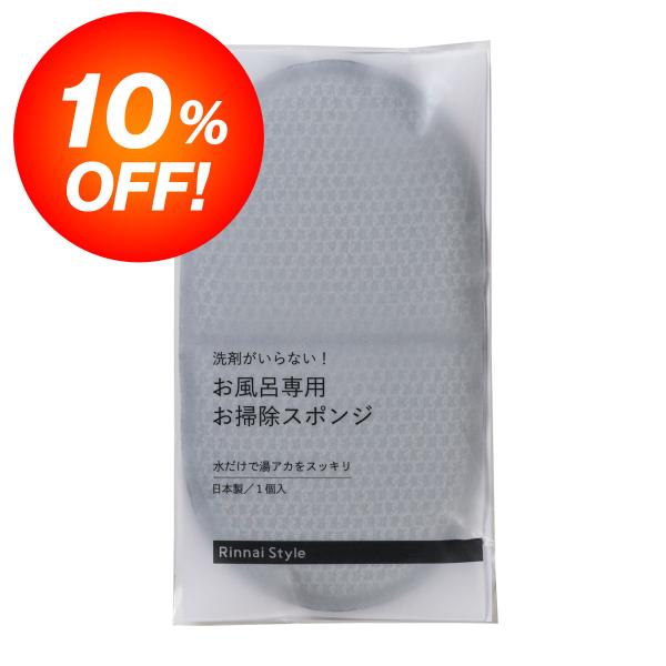 【Rinnai Style オリジナル】大人気商品がシックな色でリニューアル！洗剤を使わずにお風呂場をすっきりラクに洗い上げる、お風呂専用のお掃除スポンジです。表は特殊加工ポリエステル糸の「ゴワゴワ面」、裏は「アクリル面」の両面仕様です。ゴ...