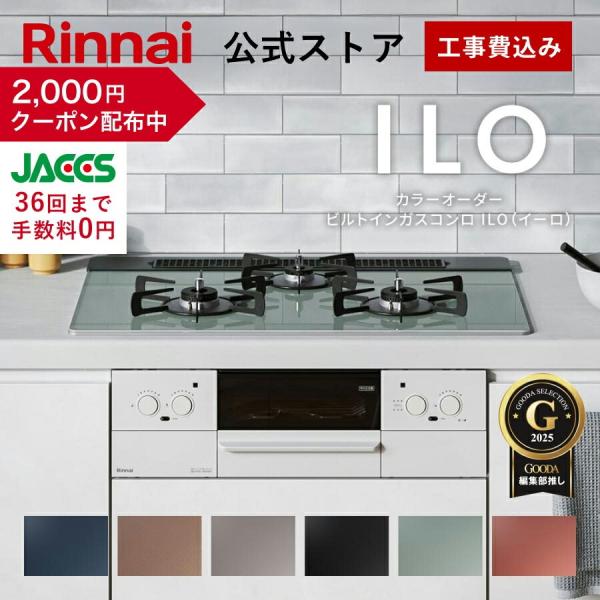◆リンナイ公式Web限定モデル  ビルトインコンロ ILO イーロ9色から選べる天板カラー、組み合わせは54通り！今までになかったカラーオーダータイプであなた好みの理想のキッチンを叶えます。※天板カラーは、撮影およびお使いのデバイスの表示画...
