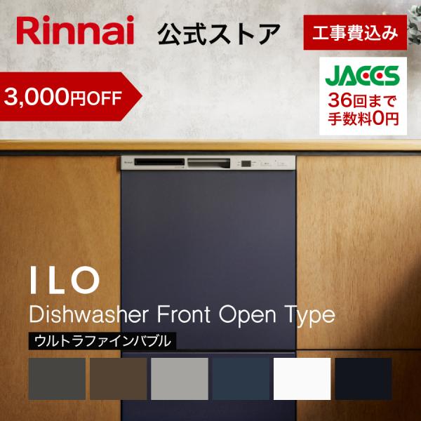 【発売日：2026年05月25日】◆リンナイ公式Web限定モデル  ILOビルトイン食器洗い乾燥機フロントオープンタイプウルトラファインバブルモデルが新発売。インテリアに合わせて選べるの6色の多彩なカラー扉材や大容量の2段食器カゴはそのまま...
