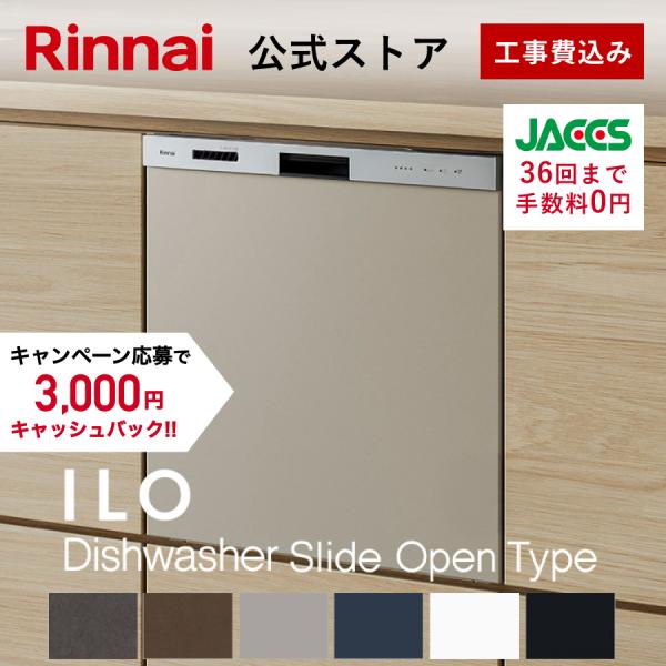 ◆リンナイ公式Web限定モデル  ILOビルトイン食器洗い乾燥機標準スライドオープンタイプ6色の多彩なカラー展開で「インテリアと組み合わせる」という新しいアイデアを提案します。◆仕様REW-405LPME/REW-405LPM幅45cm庫内...
