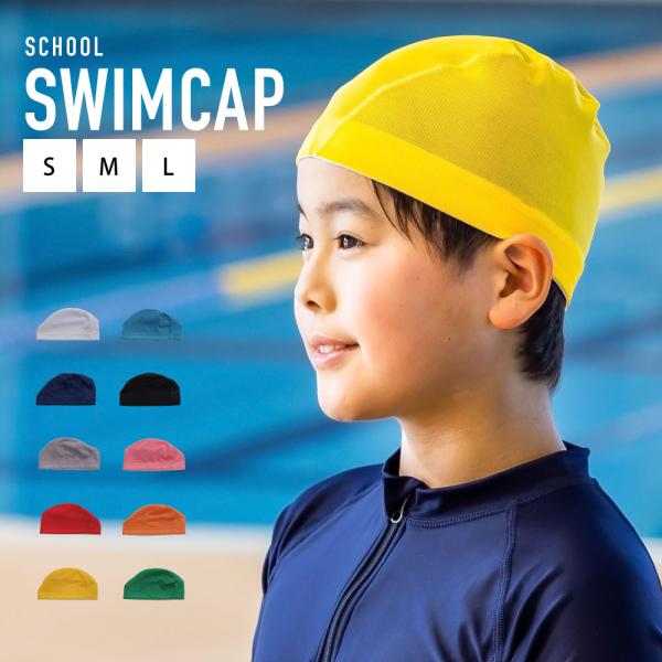  ■商品内容・スイムキャップ※水着などは付属しません■素材・ポリエステル：90％・ポリウレタン：10％【ご案内】・お使いのモニター設定や撮影時の照明、太陽光の環境により色が異なって見える場合がございます・商品の「生地」は生産時期によりカラー...