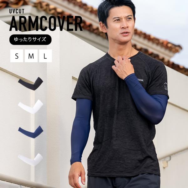 ■商品内容アームカバー 指穴なし※ラッシュTシャツなどは付属しません■特徴［UPF］最高等級の『UPF50+』［吸汗速乾］汗を吸収してすばやく発散、サラサラの肌触りが持続［ストレッチ］縦横に伸びる4WAYストレッチ［接触冷感］接触冷感値『Q...