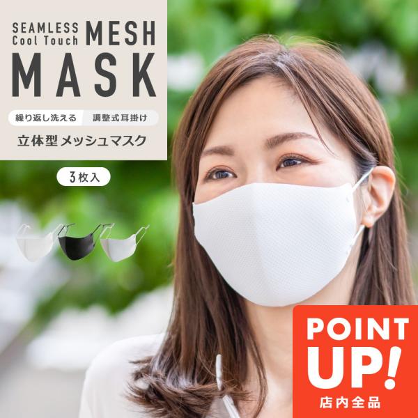 ■商品内容接触冷感加工+銀イオン抗菌加工 メッシュシームレスマスク 3枚入■特徴［シームレス(無縫製)］縫い目による肌への負担を軽減［口元ドーム形状］立体熱形成によるキレイなドーム形状で口元に空間［接触冷感加工］接触冷感値『Q-max0.3...