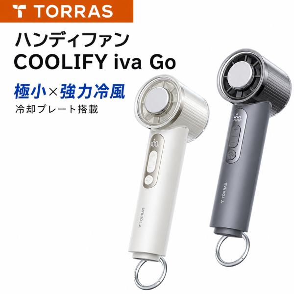 ※2026年5月販売分より、本製品は「COOLIFY iva Go」へリニューアルしております。2026進化モデル ハンディクーラー TORRAS COOLIFY iva Go｜コンパクト×冷却プレート搭載【手のひらサイズ・コンパクト設計】...