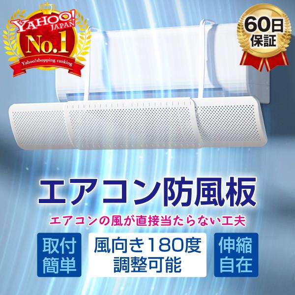 【風よけエアコンカバー！】暖房の風が直接当たらない！商品名：エアコン用風よけカラー：白色サイズ：約16.5cm x 約56~約90cm仕様：長さ調整可能(複数の工場で製造しており数センチの誤差があります）エアコンの風が直接当たると、風邪をひ...