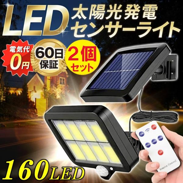 【160灯の超高輝度！最新進化型ソーラーセンサーライト】(2個)夜間の防犯対策・玄関・駐車場・庭・倉庫に最適圧倒的な明るさと高機能を両立した最強のソーラーライト が新登場(1) ソーラー充電式で電気代ゼロ(2) 人感センサーで自動点灯・防犯...