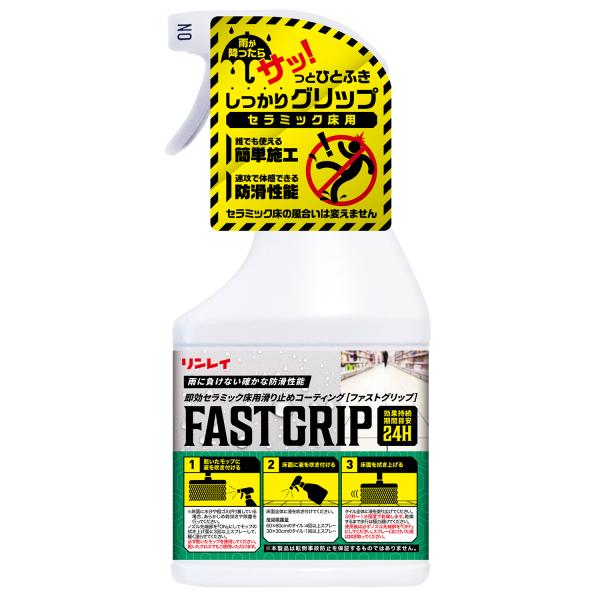 サッとひとふき！しっかりグリップ！即効セラミック床用滑り止めコーティング FAST GRIP（ファストグリップ）店舗等での雨天時の転倒事故については、さまざまな対策がとられているものの、いずれも雨が降り出した際に傘袋を用意したり、床を拭いた...