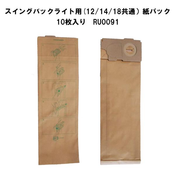 リンレイ製掃除機スイングバックライトシリーズに使える紙パックです。【対応機種】スイングバックライト12（908474）スイングバックライト14（908487）スイングバックライト18（908490）