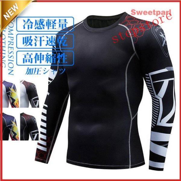 加圧シャツ インナーウエア 加圧インナー 着圧 メンズ ロングＴシャツ コンプレッションウェア 冷感 軽量 ストレッチ 吸汗 速乾 トレーニング ランニングウエア[素材]ポリエステル、ポリウレタン[原産国] 中国※画像の商品はサンプルです。...