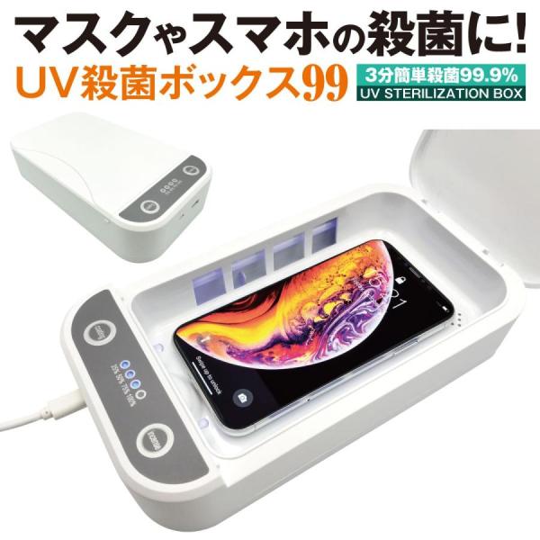 スマホやマスクの殺菌に！UV殺菌ボックス99日常でよく使うものほど、菌やに触れてしまいます。お気に入りのスマホや小物を「消毒殺菌」して清潔な生活ができます。特長1.スマホをいれたらワンタッチボタン1つで殺菌できる。特長2.6.5インチスマホ...