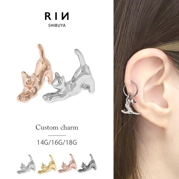 チャーム 猫 ネコ 伸び ねこ ヘリックス カスタマイズ  チャーム0032 a201-0001-c【ゲージ(太さ)】18G(約1.0mm) 16G(約1.2mm) 14G(約1.6mm)【モチーフサイズ(縦×横×厚み)】約16mm×約16...