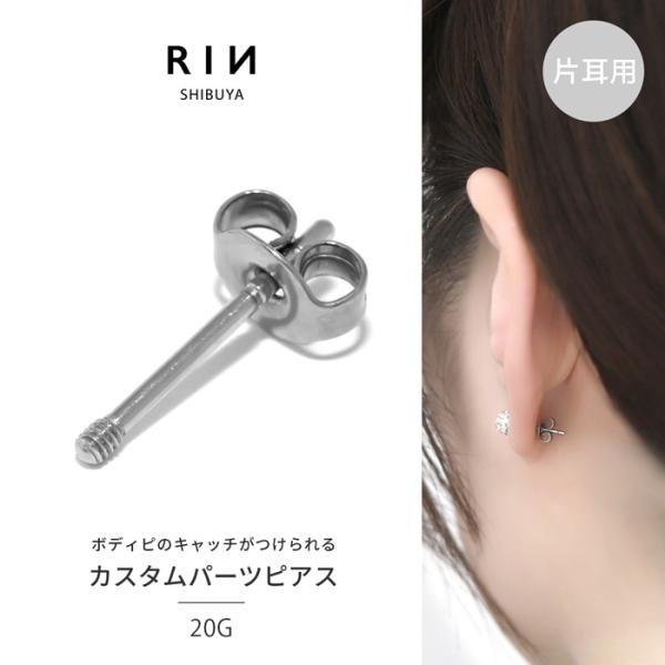 14G・16Gのボディピキャッチがつけられる カスタムパーツピアス コンバーター 20G 軸 つけっぱなし 金属アレルギー対応 金アレ スタッドピアス ステンレスピアス0113 cus-3【ゲージ(太さ)】20G(約0.8mm)【有効軸長】...