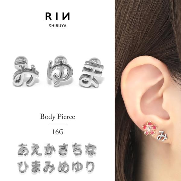 ボディピアス 16G 軟骨 ピアス ひらがな 平仮名 文字 日本語 ロック ヘリックス colsv オールステンレス 片耳用  ステンレスピアス0124 rin-002【ゲージ(太さ)】16G(約1.2mm)【内径(シャフト)】約6mm【ボ...