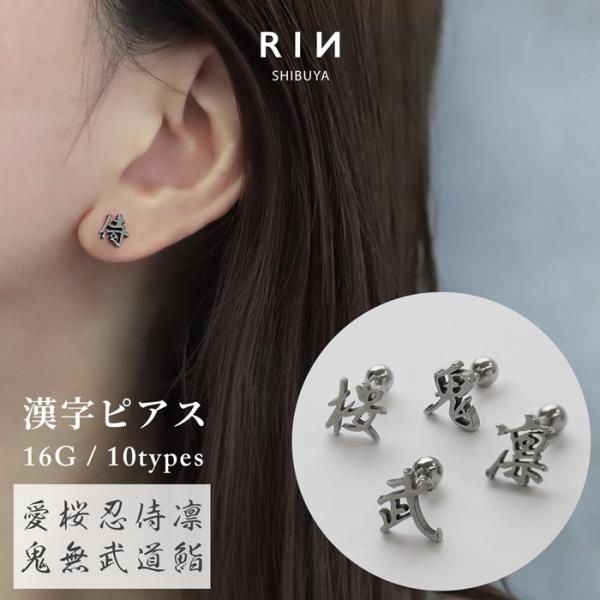 ボディピアス 軟骨 ピアス オリジナル 漢字 ボディピアス 愛 桜 忍 侍 凛 鬼 無 武 道 鮨 シルバー かっこいい メンズ colsv 片耳用  ステンレスピアス0129 rin-004【ゲージ(太さ)】16G(約1.2mm)【内径(...