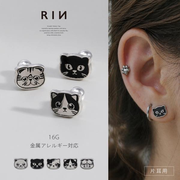 ボディピアス 軟骨ピアス 16G 猫 ねこ ネコ cat 動物 アニマル 可愛い かわいい オールステンレス つけっぱなし 白 黒 三毛 ストレートバーベル 片耳用  ステンレスピアス0155 rin-036【ゲージ(太さ)】16G(約1....